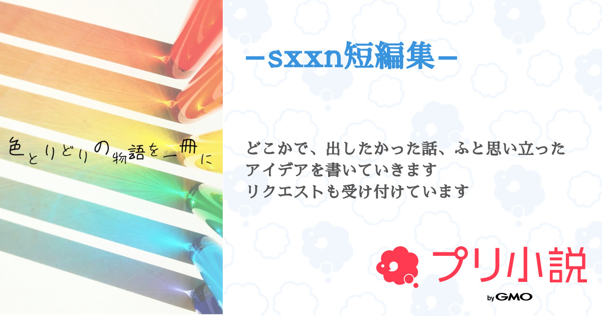 −sxxn短編集− - 全9話 【連載中】（音星🌠🎵さんの小説） | 無料スマホ夢小説ならプリ小説 byGMO
